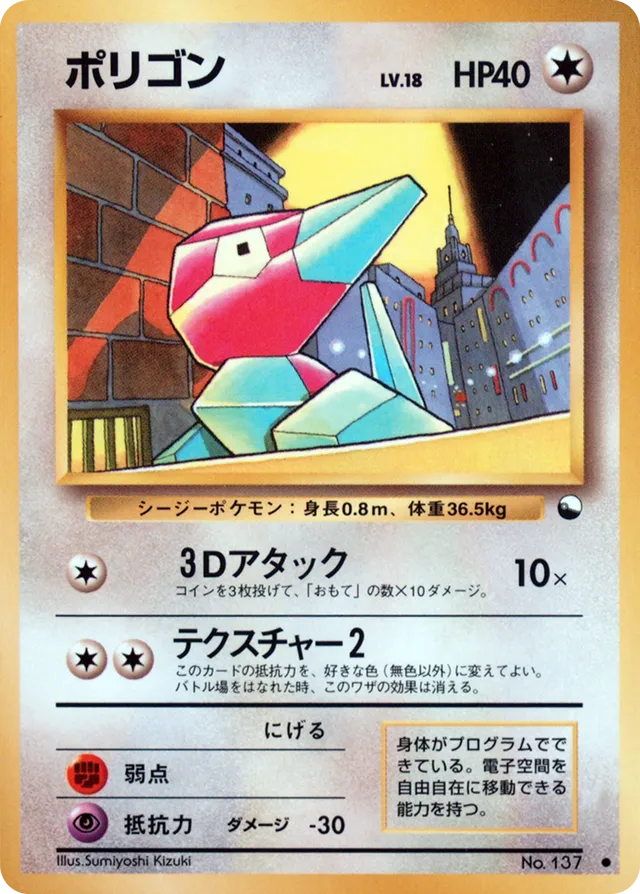 Porygon (Vending Machine Series 1 (Blue) No. 033) (Japanese TCG) – TCG Collector