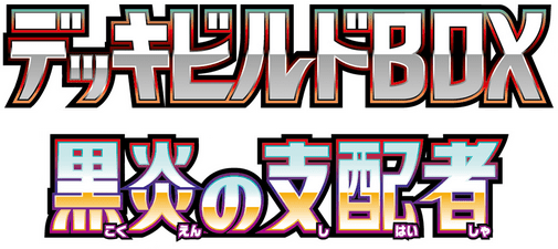Ruler Of The Black Flame Deck Build Box Card List Japanese Tcg Tcg Collector