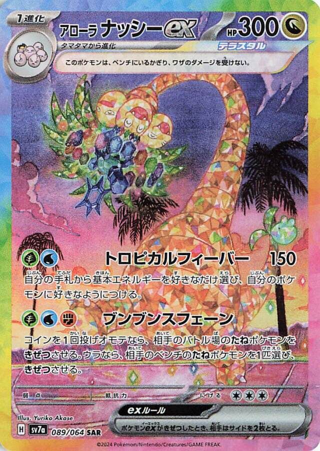 Alolan Exeggutor ex (Paradise Dragona 089/064) (Japanese TCG) – TCG ...
