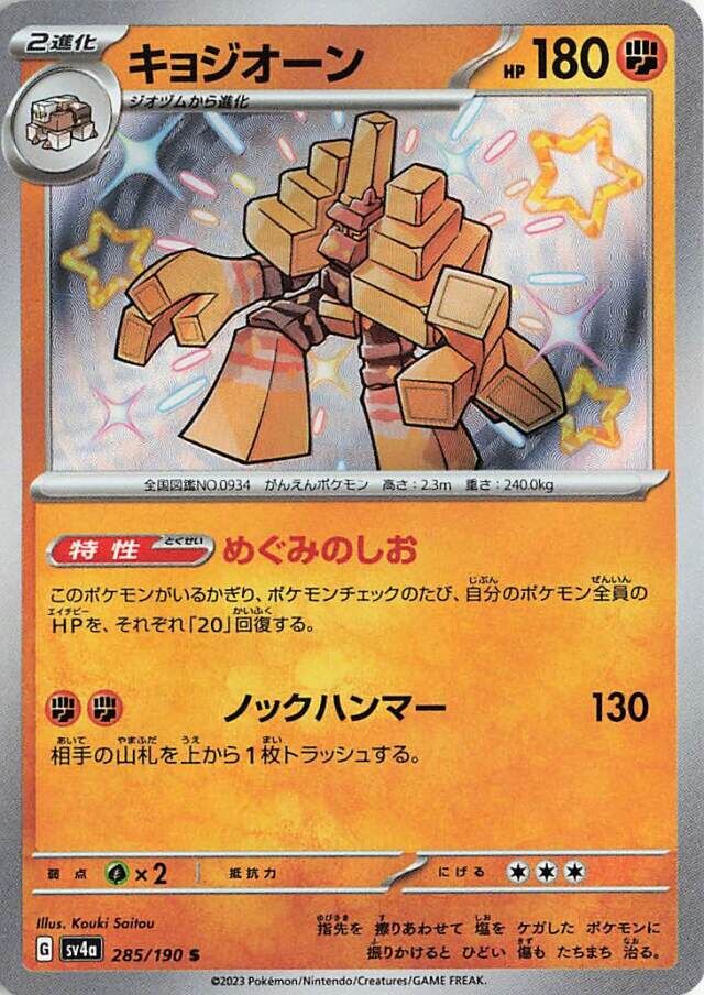 Garganacl (Shiny Treasure ex 285/190) – TCG Collector