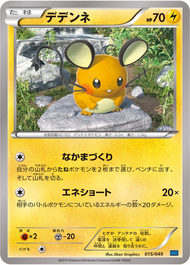 Dedenne (M Master Deck Build Box Speed Style 015/049) (Japanese TCG ...