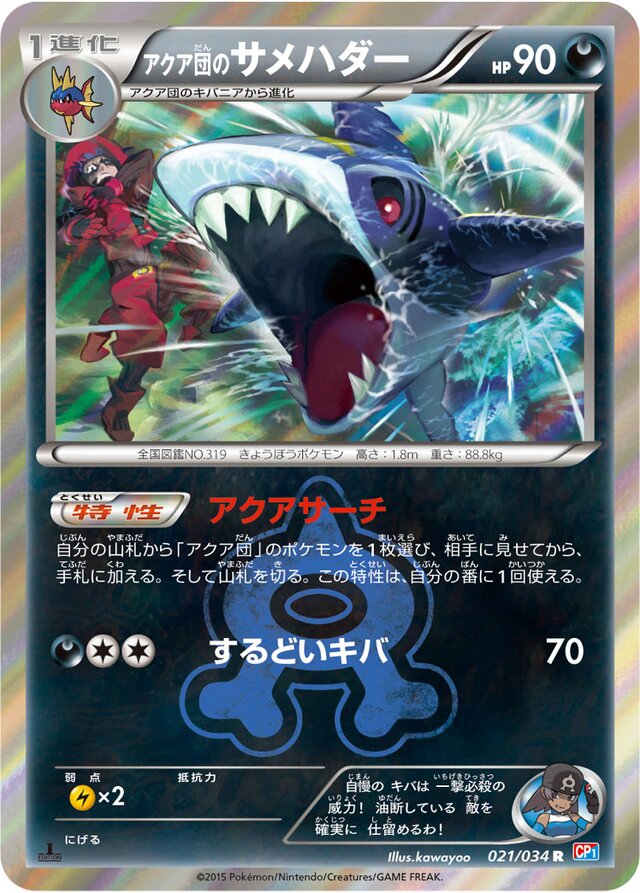 Team Aqua's Sharpedo (Team Magma vs Team Aqua: Double Crisis 021/034) (Japanese TCG) – TCG Collector