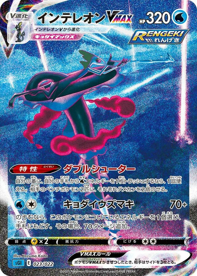 Inteleon VMAX (Inteleon VMAX High-Class Deck 023/022) (Japanese TCG ...