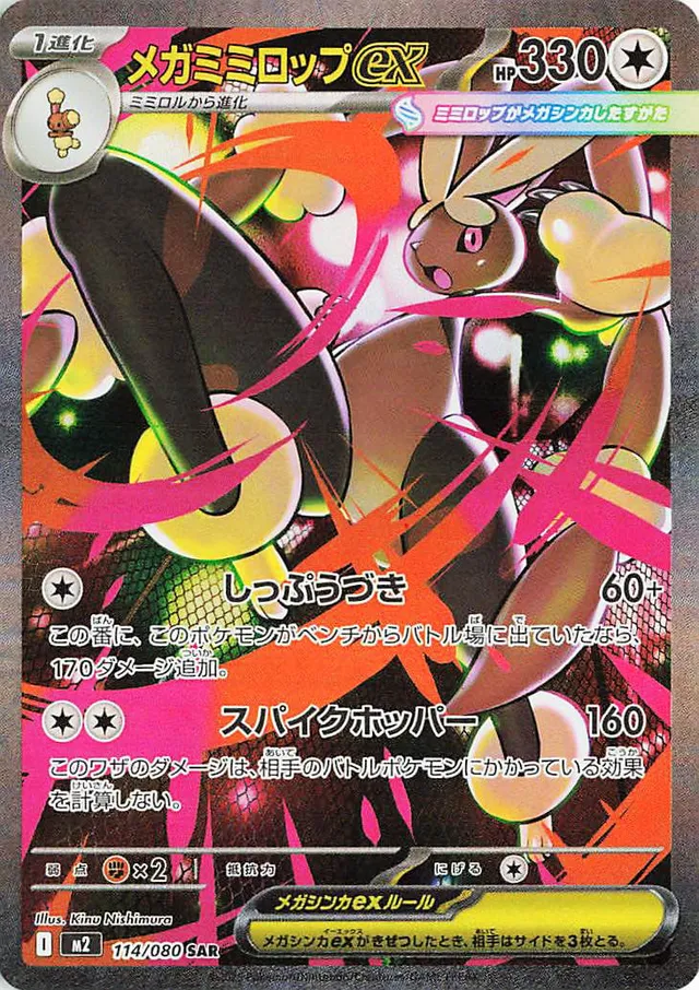 Mega Lopunny ex (Inferno X 114/080) (Japanese TCG) – TCG Collector