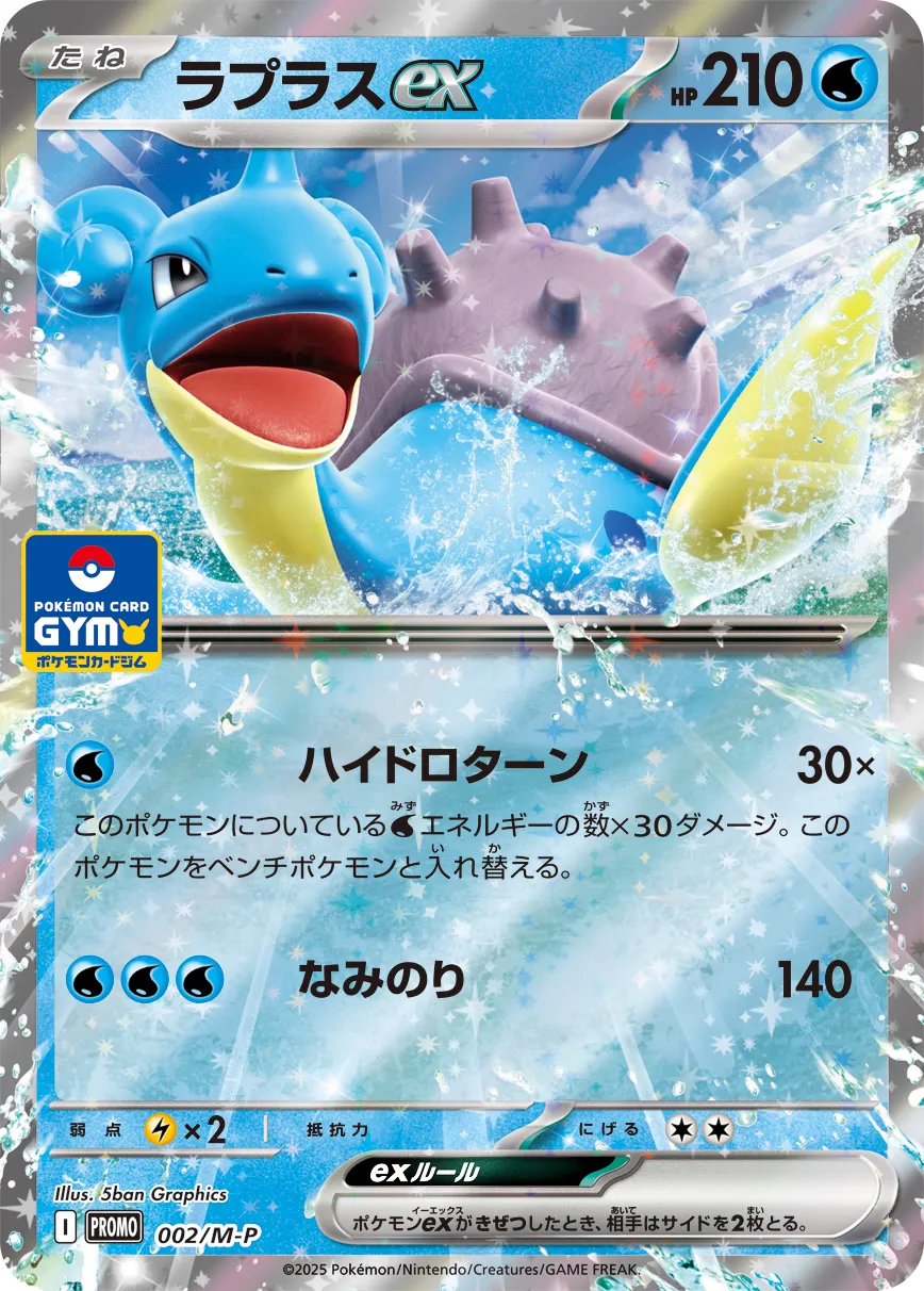 Lapras ex (Mega Evolution Promos 002/M-P) (Japanese TCG) – TCG Collector