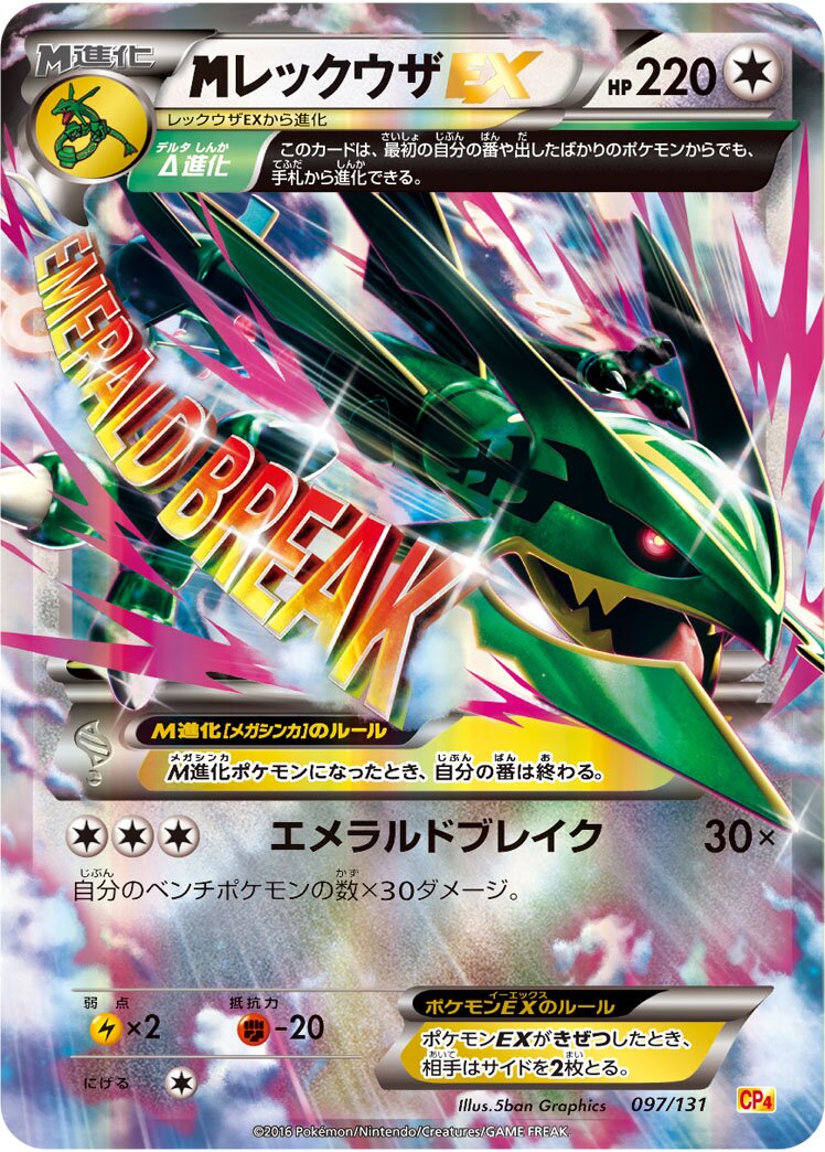 M Rayquaza-EX (EX × M × BREAK Premium Champion Pack 097/131) (Japanese ...