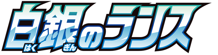 Marcojimmy328's Silver Lance card list (Japanese TCG) – TCG Collector