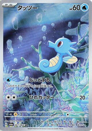 Horsea (Night Wanderer 067/064) (Japanese TCG) – TCG Collector
