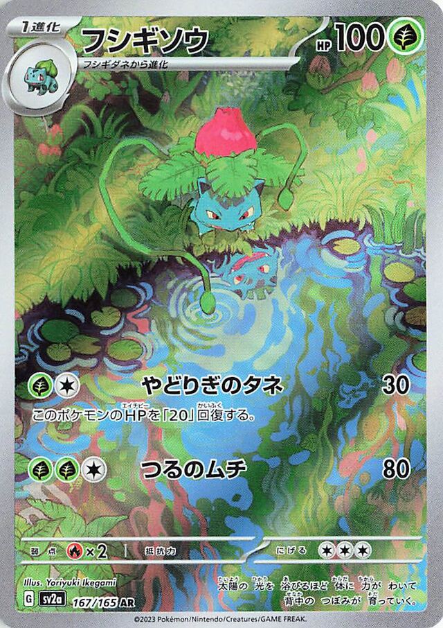 Ivysaur (Pokémon Card 151 167/165) (Japanese TCG) – TCG Collector Ivysaur (Pokémon Card 151 167/165) (Japanese TCG) – TCG Collector