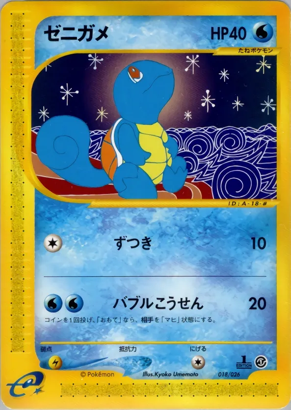 Squirtle (Pokémon-e Starter Deck 018/029) (Japanese TCG) – TCG Collector